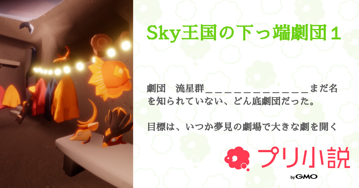 第28話：デート未満（Sky王国の下っ端劇団1）｜無料スマホ夢小説ならプリ小説 byGMO